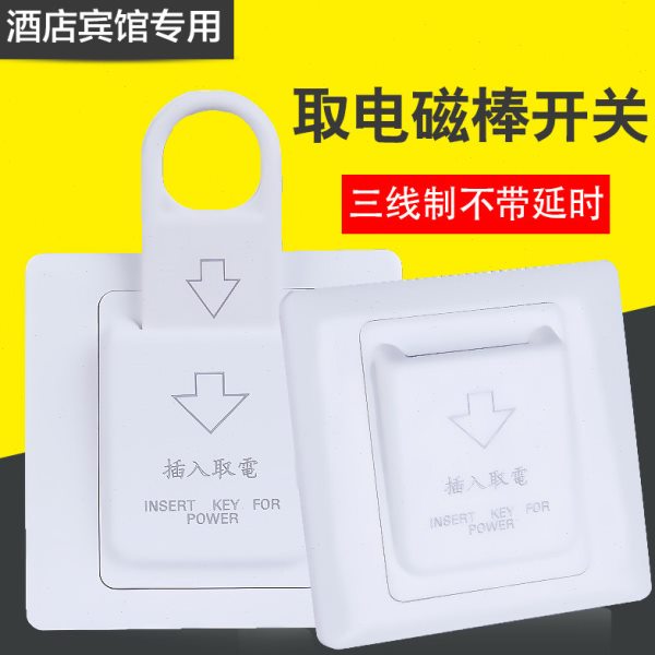 磁棒取电开关 酒店宾馆节能匙牌插卡取电开关 30A 三线不带延时