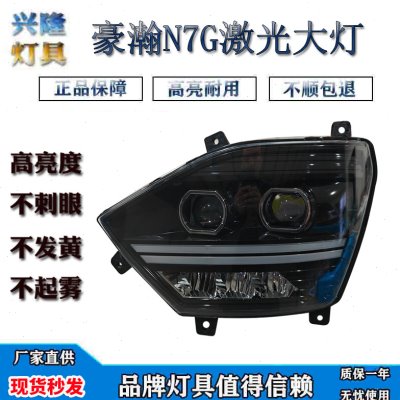 适用重汽豪瀚N7G/N5G/N6G前大灯总成 豪瀚新款系电调高亮激光大灯