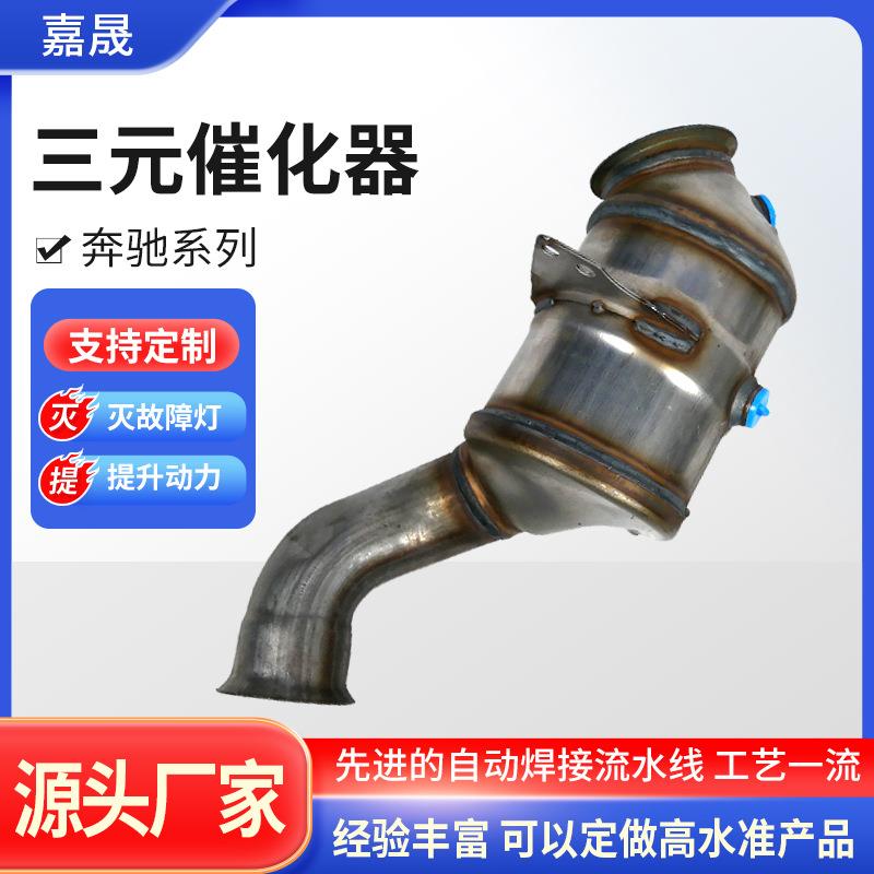 工厂供源三元催化器适用于奔驰系列三元催化器汽车尾气净化总成