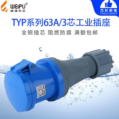 威浦 TYP2901 工业插头 插座 连接器 63A 3芯 IP44 WEIPU 220V