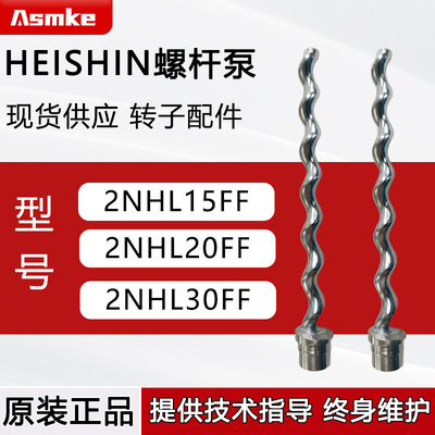 HEISHIN兵神螺杆泵转子配件 2NHL15FF/20FF/30FF高精度螺杆泵现货