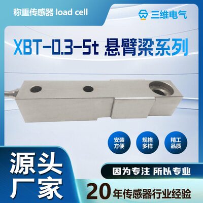 XBT-0.3t/0.5t/1t/2t/3t精度悬臂梁称重传感器 平台秤配料秤用