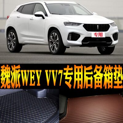 17/18/19/20/21/22款魏派WEY VV7专用防水尾箱后备箱垫子改装配件