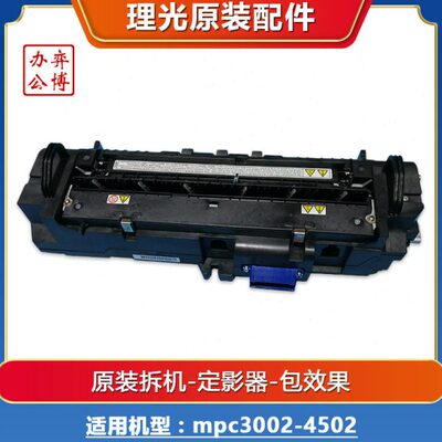理光MPC3002 C3502 C4502 C5502定影器加热组件组件