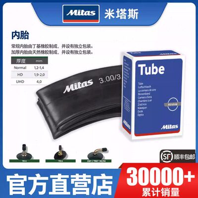 Mitas米塔斯 17寸/18寸/19寸/21寸 欧洲原装进口 加厚/超厚内胎