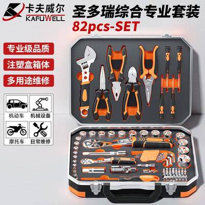 卡夫威尔工具箱套装家用汽修铝合金加固套筒圣多瑞82件套SS3565E