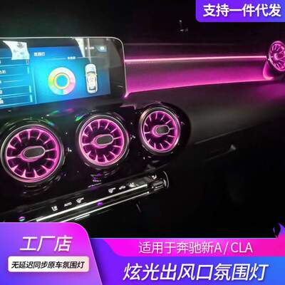 适用奔驰涡轮出风口氛围灯奔驰A级/CLA气氛灯升级改装W177/W118
