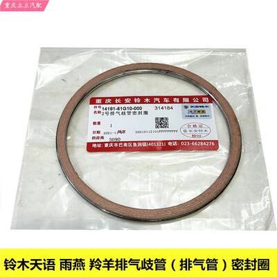 长安铃木天语SX4雨燕羚羊消音器消声器排气管歧管接口垫密封垫圈