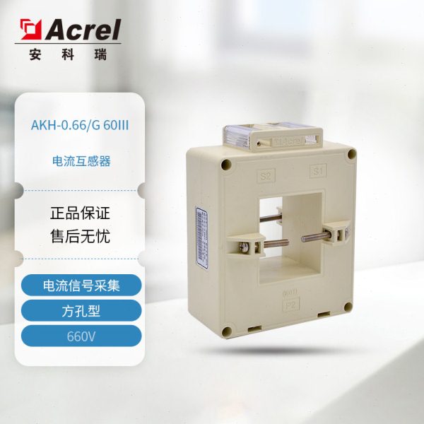 安科瑞AKH-0.66G-60III计量型电流互感器 高精度 0.2/0.5S/0.2S级