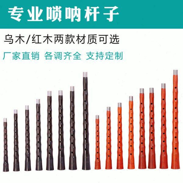 唢呐乐器杆子演奏级红白喜事红花梨黑檀乌木GFE降B/DC调大中小杆