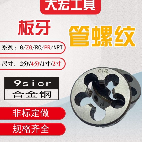 管螺纹板牙 G ZG R Z NPT1/8 1/4 3/8 1/2 3/4 6分 1寸 2寸水气管