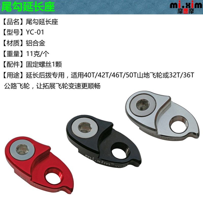 车架尾勾加长座后拨延长尾勾40T42T46T山地公路拓展飞轮延长尾勾