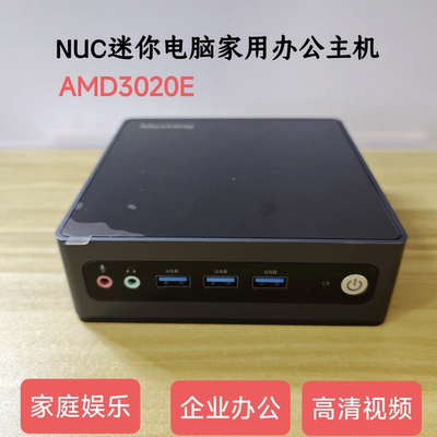 AMD 3020E迷你主机NUC微型电脑高清影音播放准系统主机商务办公