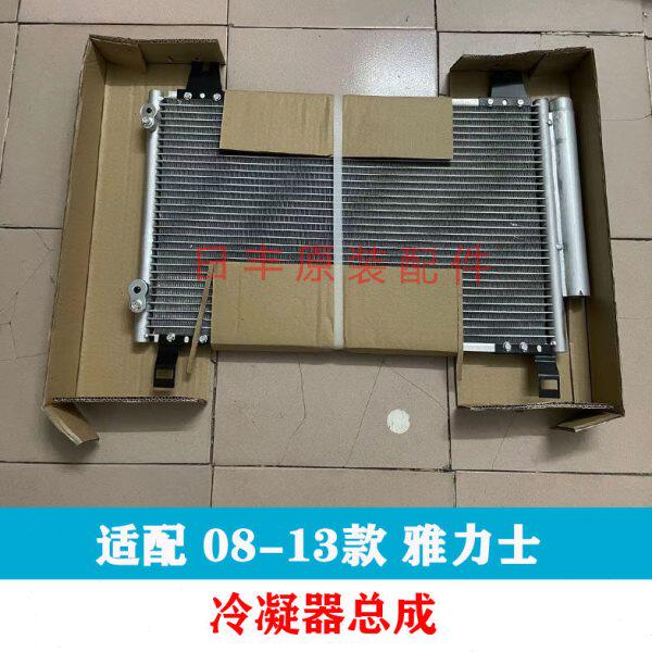 适用08 09 10 雅力士08-13年款威驰1.6空调冷凝器 散热网 散热器