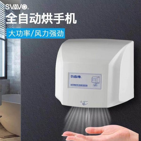 svavo瑞沃烘手器酒店吹干手机卫生间干手器全自动洗手烘干机包邮