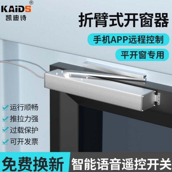 智能电动开窗机折臂开窗器手机远程控制器自动开关天窗升降器门窗