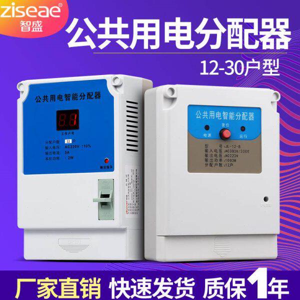 智盛楼道公共用电智能均分器 电能分配器电表12 16 24 30户楼道灯