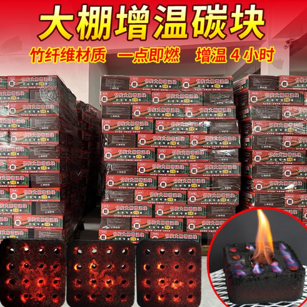 冬季大棚加温块草莓蔬菜竹炭大棚增温块增温神器加热升温块升温炉