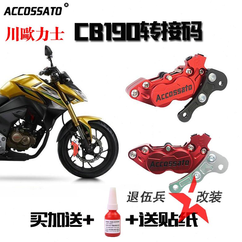 包邮 CB190R CBF190X 暴风眼改装大对四卡钳刹车泵转接码连接码