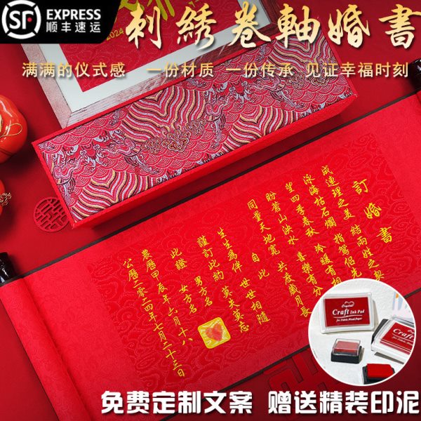 卷轴婚书刺绣成品订婚书中国风民国婚书定制结婚订婚下聘书礼物
