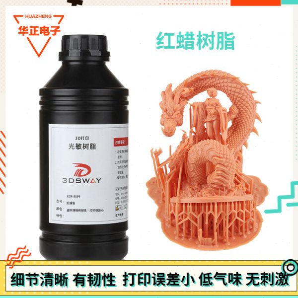 3D打印机耗材 光固化LCD光敏树脂 红蜡树脂UV材料通用高精度模型