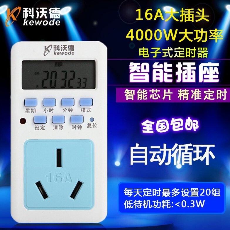 科沃德定时插座开关智能插座16A大功率定时器热水器空调电源时控
