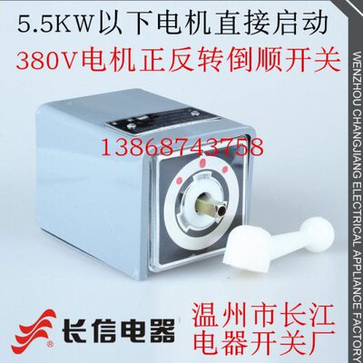 长信 温州市长江电器开关厂 正反转 倒顺开关 LW5D-16/5.5N.3