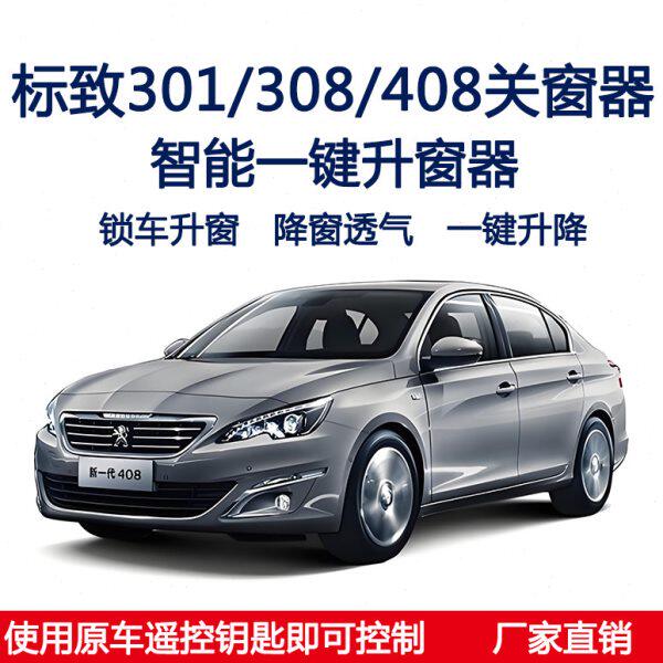 标致408/308/301一键关窗器自动升窗遥控车窗玻璃升降关闭器改装