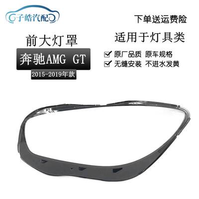 适用于1516171819款奔驰AMGGT大灯罩GT190前大灯面罩大灯面