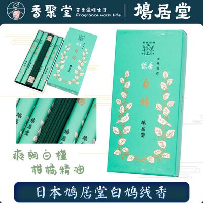 鸠居堂线香 白鸠 白檀融入柑橘香清新爽朗的香气家用室内香薰熏