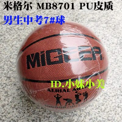 绍兴中考篮球米格尔7号男生6号女生中考专用练习耐磨PU皮质MB8701
