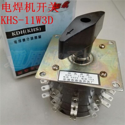 建泳KHS-11W/3D 15A电焊机分头转换开关 KHS系列转换开关