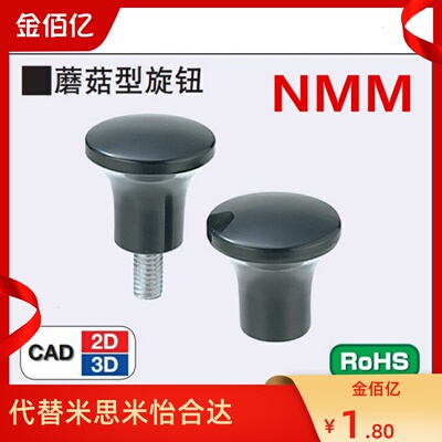 推荐C-NMF/NMM5/6/8/10蘑菇型旋钮 把手螺丝 替换米斯米