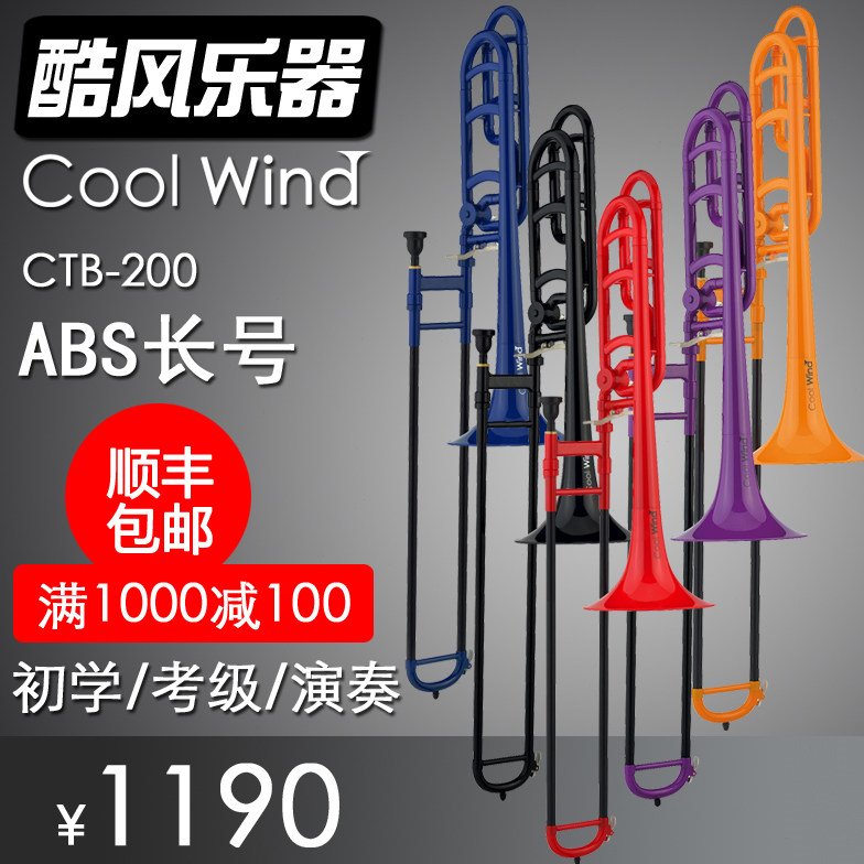COOLWIND酷风CTB200ABS铜管乐器降B调变调长号初学考级演奏包邮