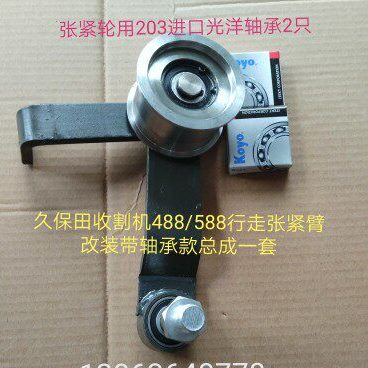久保田收割机488/588/588ⅠG行走张紧臂改装带轴承款总成一套