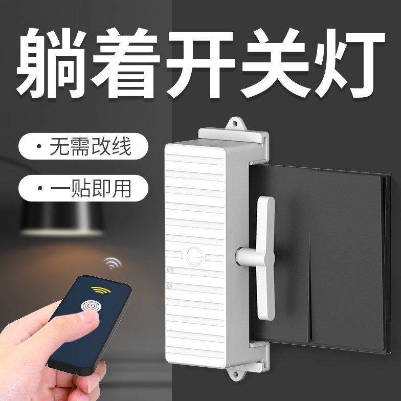 懒人关灯神器宿舍灯智能开灯遥控控制无线灯控开关远程自动控制器