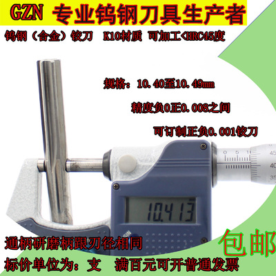 钨钢铰刀10.4 10.41 10.42 10.43 10.44 10.45 10.46 10.47 10.49
