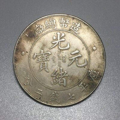 造币总厂光绪元宝库平七钱二分龙洋真银银元浅绿锈包浆可吹响银元