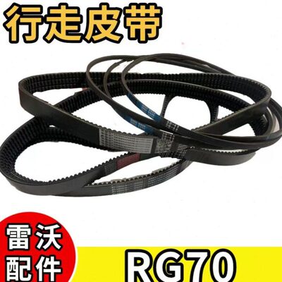 雷沃履带收割机配件大全RG70行走皮带3HBJ1740