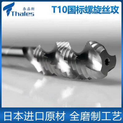 thales泰刕斯T10国标螺旋丝锥机用丝攻HSS全磨制含钴高速钢不锈钢