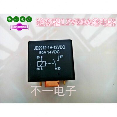 JD1912 80A宽脚大电流继电器逆变器配件12v 4脚80A大功率纯铜