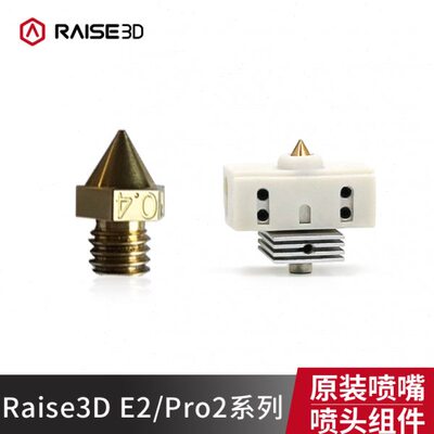3d打印机Raise3D E2 | Pro2 Plus系列原装喷嘴/喷头组件加硬合金