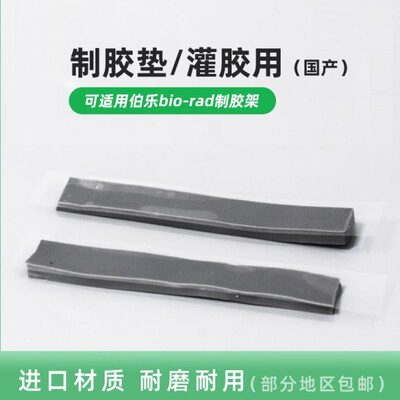电泳制胶密封垫灌胶用密封条封条制胶垫伯乐bio-rad1653305国产