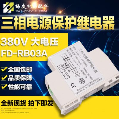 电梯配件飞达FD-RB03A三相电源保护继电器可代替恒达XJ12相序