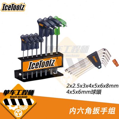 台湾IceToolz立富自行车2 5 3 4 5 6 8mm维修内六角螺丝修车工具
