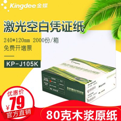 金蝶凭证纸240*120mm激光空白凭证纸KP-J105K 会计凭证打印纸一箱