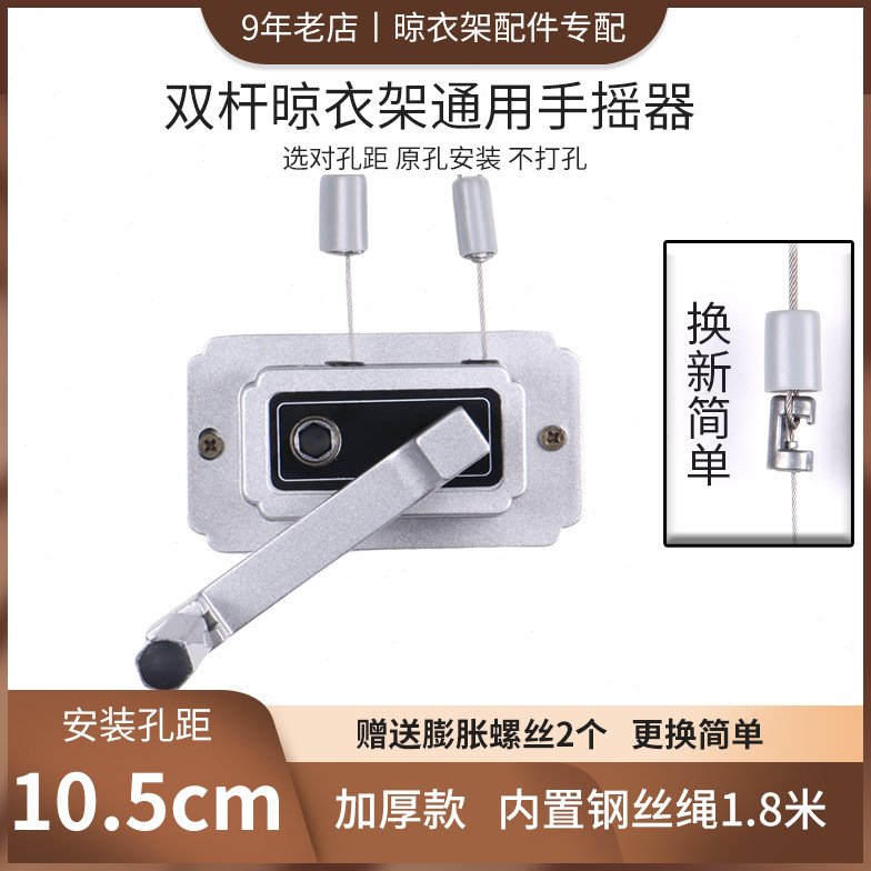 手摇器配件双杆晒衣架升降器通用摇把晾衣架专用安装孔距10.5cm