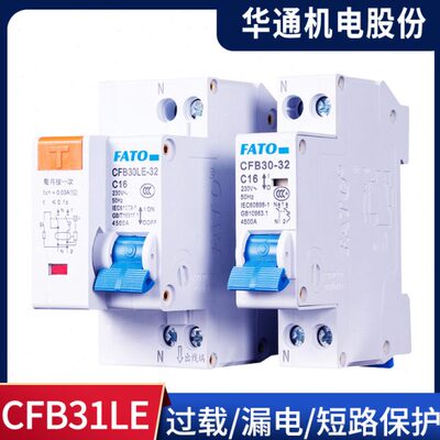 华通FATO漏电保护断路器CFB31LE-32空气开关10 16 20 25 32A空开
