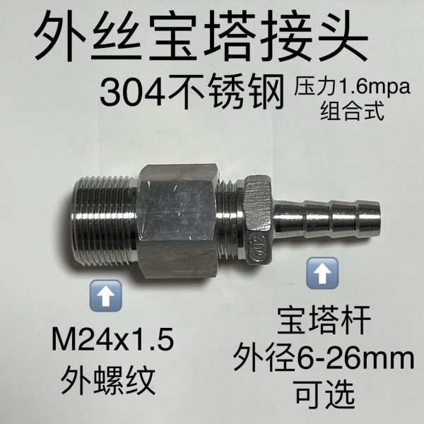M24x1.5-不锈钢宝塔接头外螺纹m24*1.5 宝塔杆外径6-26mm可选
