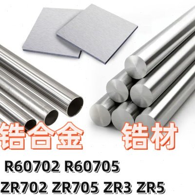 科研专用R60702锆棒R60705锆管ZR702锆板ZR705锆丝ZR3锆材合金ZR5